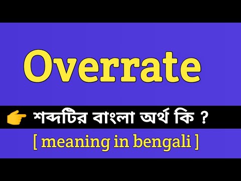 Overrate Meaning in Bengali || Overrate শব্দটির বাংলা অর্থ কি ...