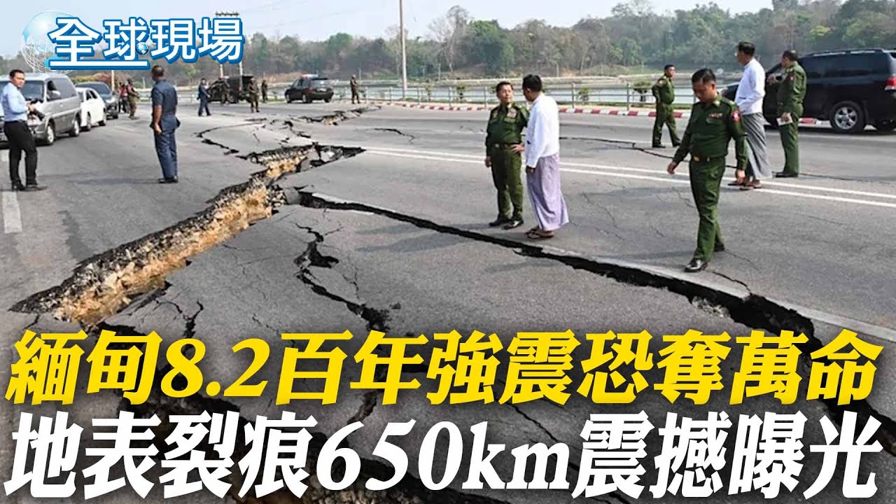 緬甸8.2百年強震估萬人喪命 地表裂痕650km | 8.2強震太嚇人 曼谷孕婦路邊野戰醫院產女【全球現場】20250330 @全球大視野Global_Vision - YouTube