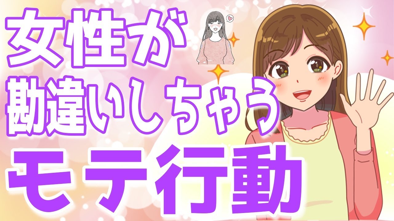 女性を勘違いさせる男性の行動7選!好意と勘違いして好きになっちゃう【ゆるーりチャンネル】 Youtube