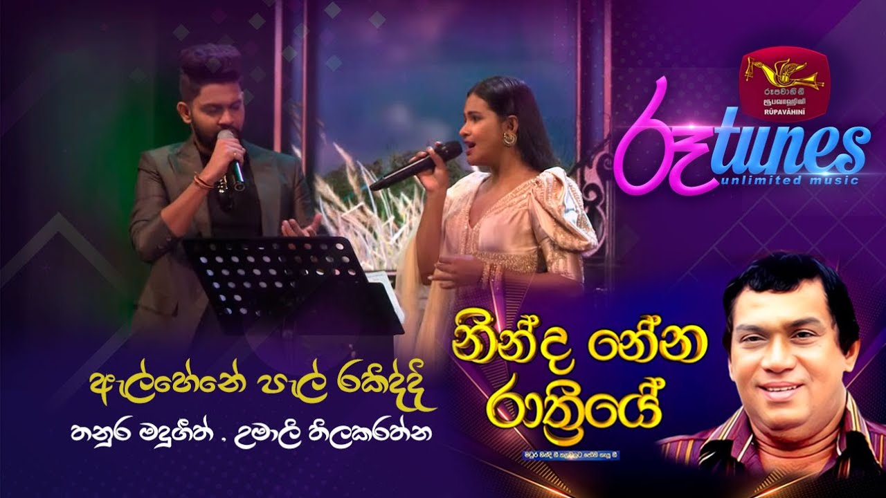 Ninda Nena Rathriye | ALHENE PAL RAKIDDI | Rupavahini | Roo tunes - YouTube