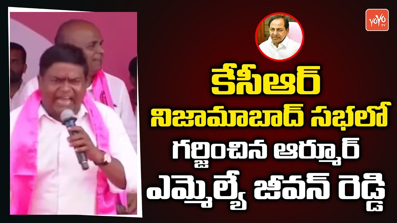 Armoor MLA Jeevan Reddy Powerful Speech at KCR Nizamabad Meeting ...