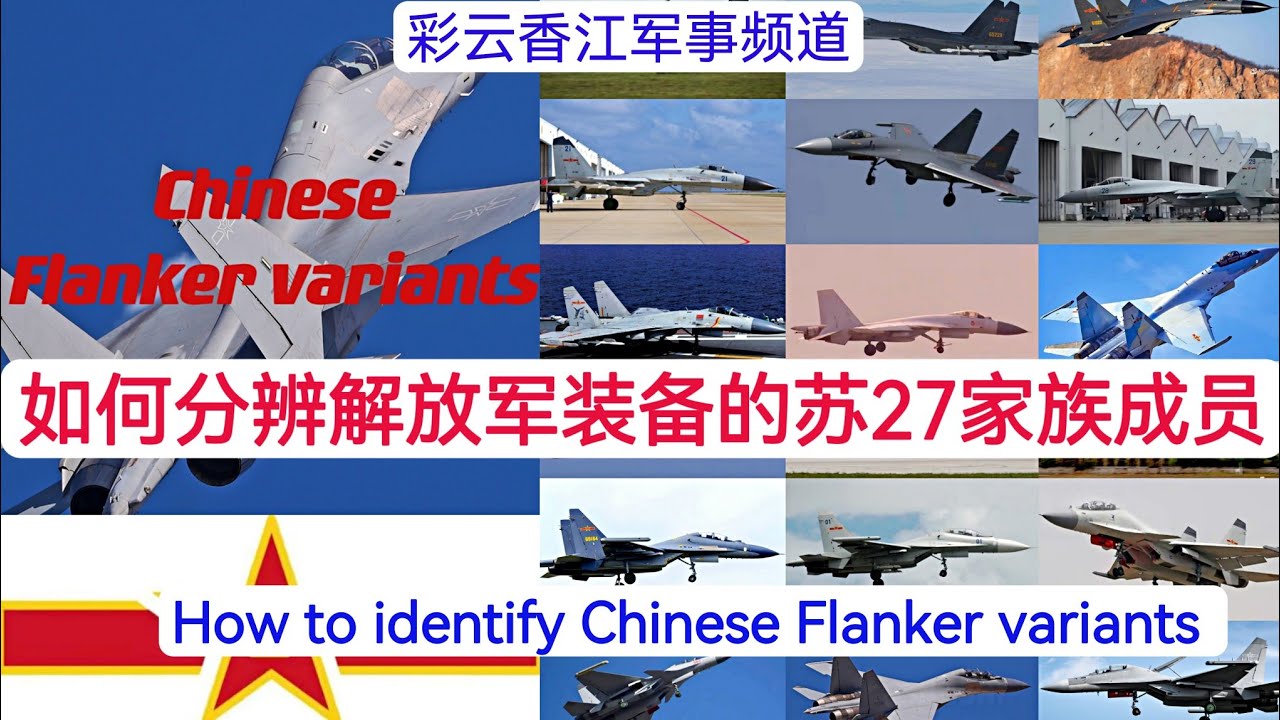 SU-27家族在中国，教你如何分辨中国军队装备的苏-27家族成员｜How to identify Chinese Flanker ...