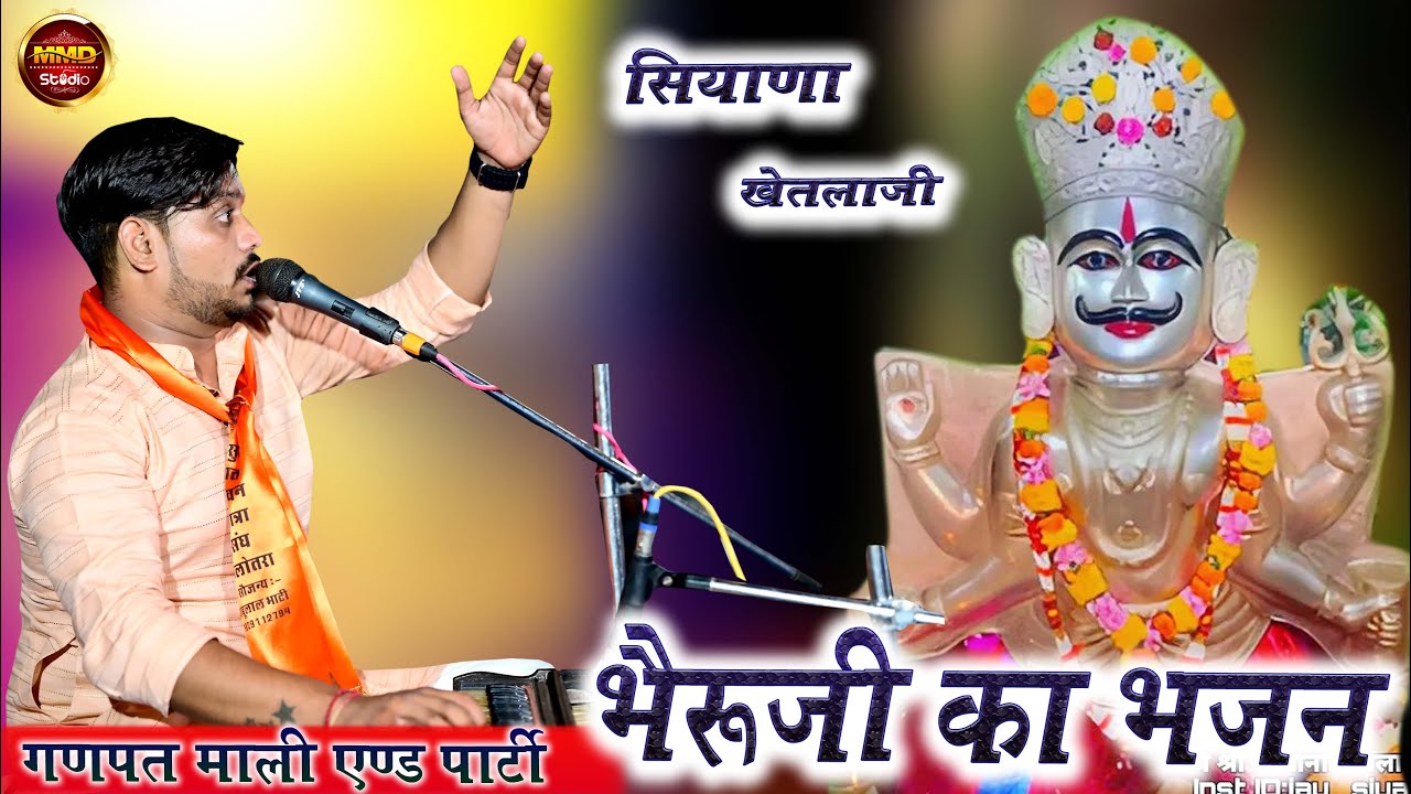 Bheru Ji Ka Bhajan // भैरू जी का भजन भजन // Siyana Bheru Ji // Ganpat ...