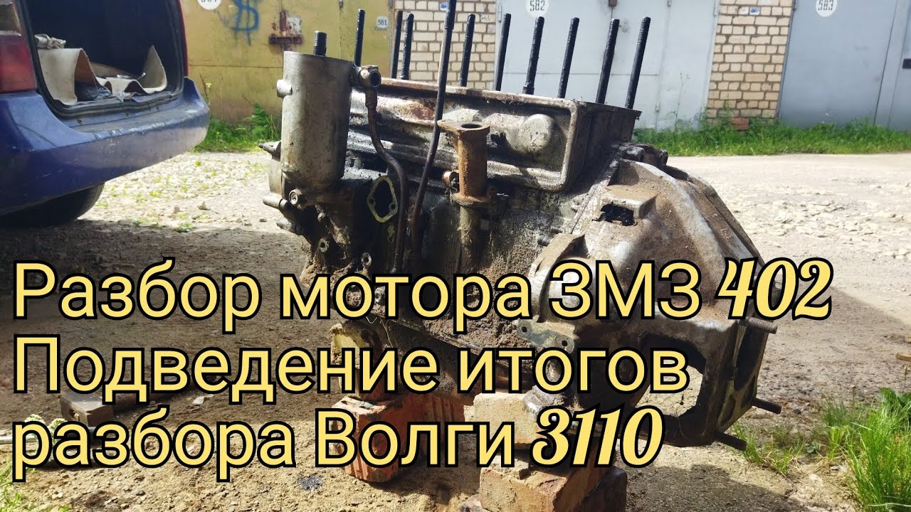 Часть 3 заключительная. ДВС ЗМЗ 402 разбор в металлолом. Подведение ...