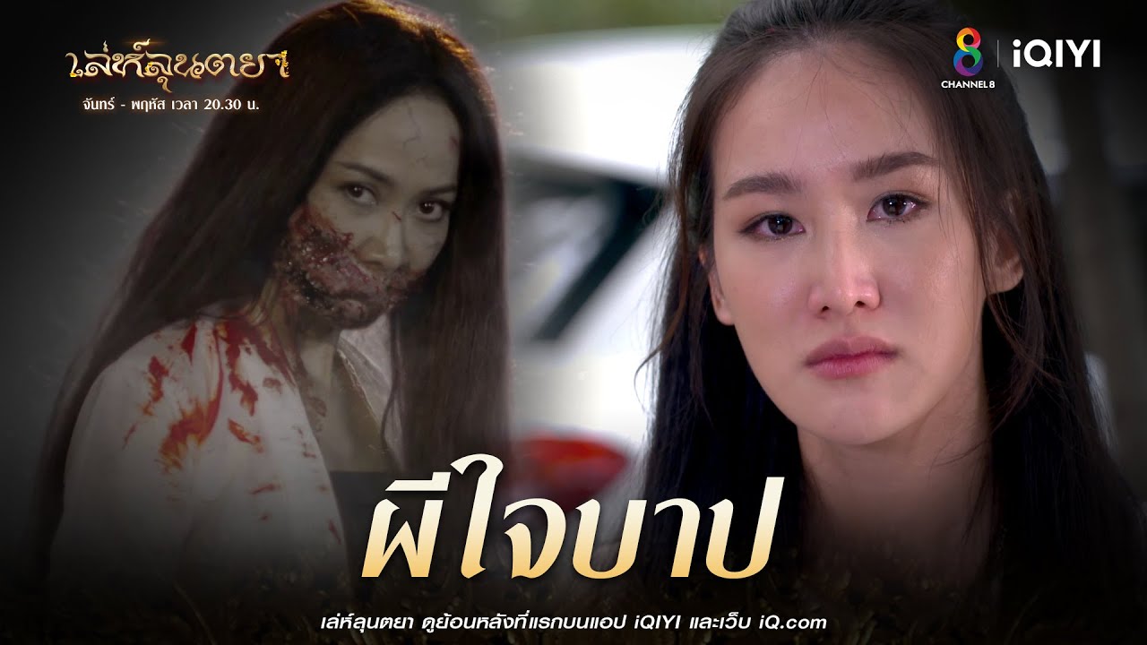 ผีใจบาป | HIGHLIGHT เล่ห์ลุนตยา EP36 | ช่อง8 - YouTube