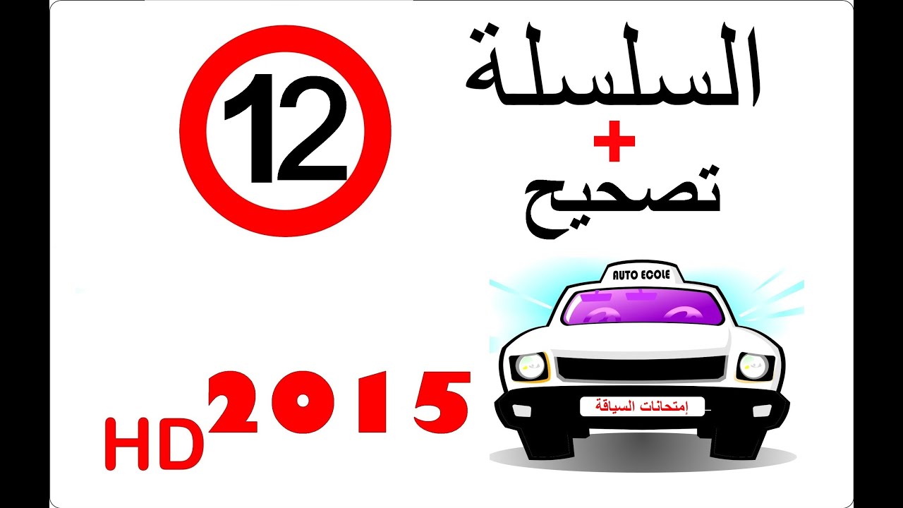 code de la route maroc 2015 تصحيح + serie 12 HD - YouTube