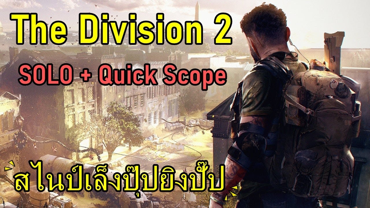 The Division 2 : Solo ลงเควส การยิงแบบ Quick Scope - YouTube