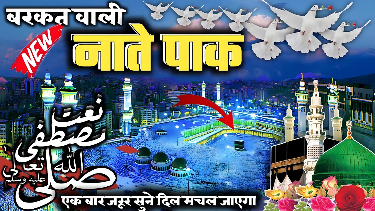 New Naat Shareef Naat Pak Barkat Wali Naat Subah Sunne Wali Naat - YouTube