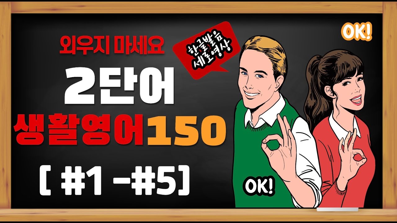 생활 영어 기초 회화 150문장 기초 영어 회화 2단어 생활 영어 기초 회화 짧고 쉬운 생활 영어 한글발음 지원