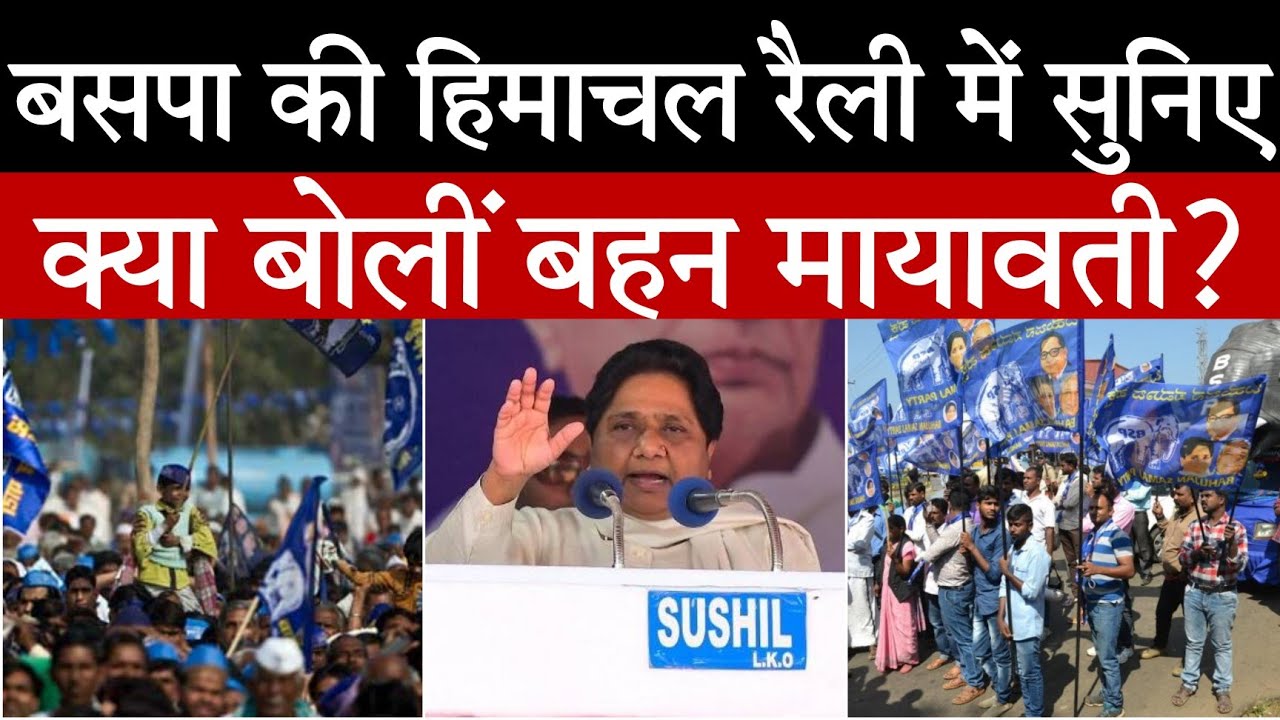 BSP की हिमाचल रैली में सुनिए क्या बोली बहन मायावती? | BSP MAYAWATI ...