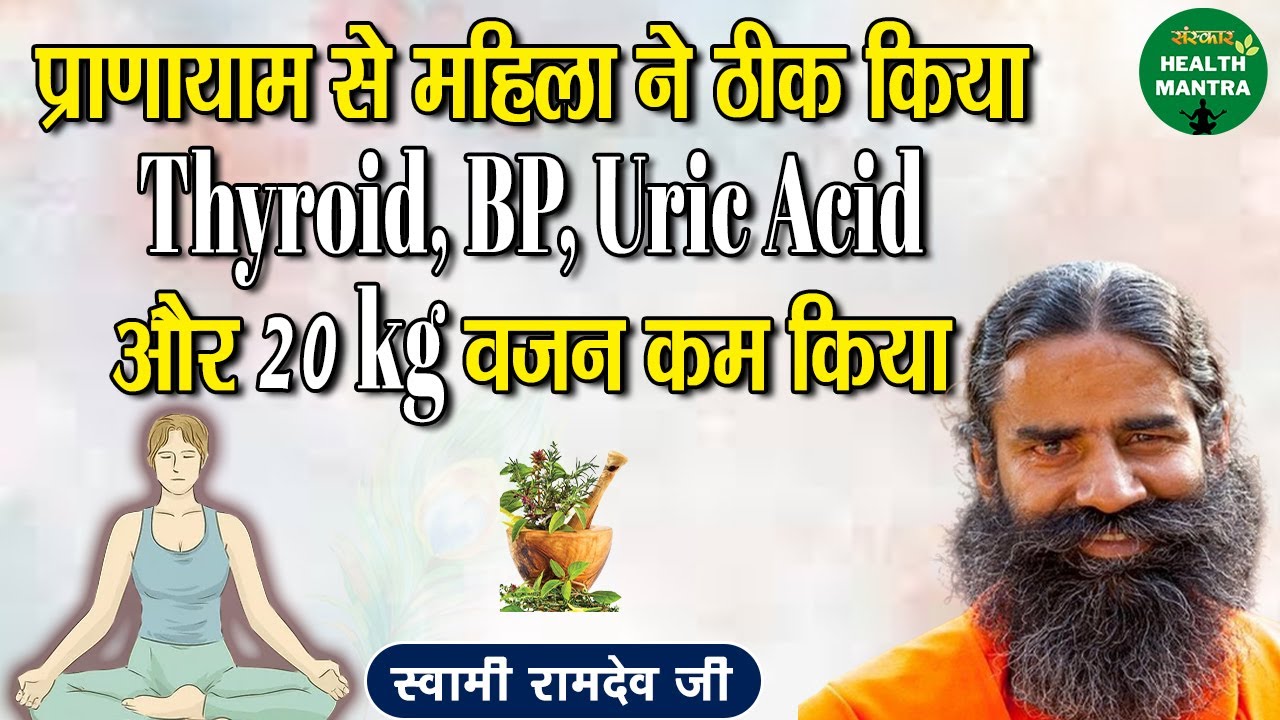प्राणायाम से महिला ने ठीक किया Thyroid, BP, Uric Acid और 20 Kg वजन कम किया | Swami Ramdev Ji ...