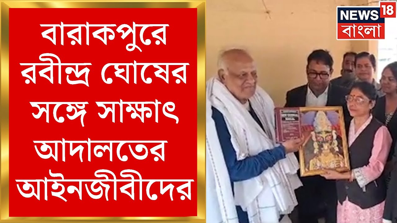 Rabindra Ghosh: বারাকপুরে রবীন্দ্র ঘোষের সঙ্গে সাক্ষাৎ বারাকপুর আদালতের ...