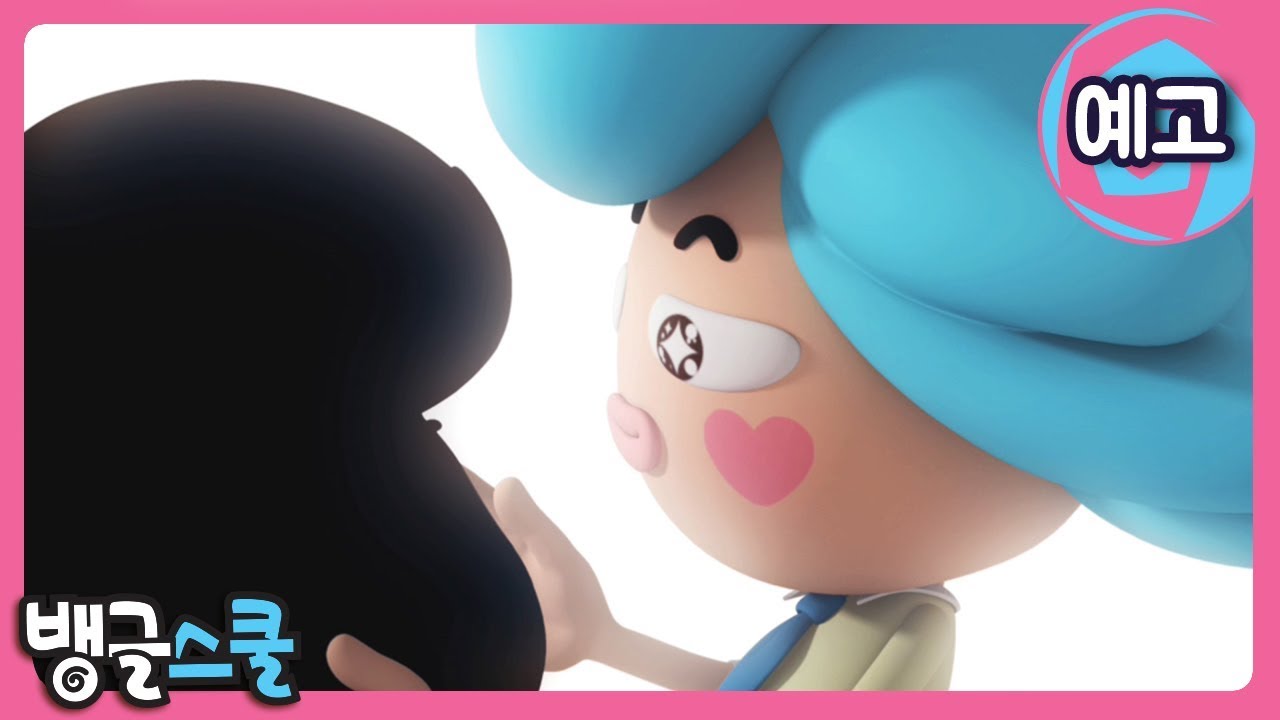 [뱅글스쿨] 7, 8, 9화 예고 | Bangle School Trailer - YouTube