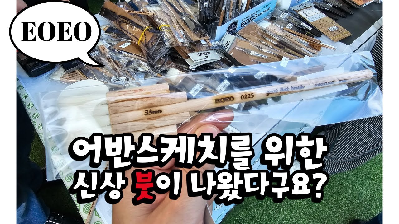 경주어반스케치페스타 에서 EOEO 브러시의 신상 붓을 만났습니다. - YouTube