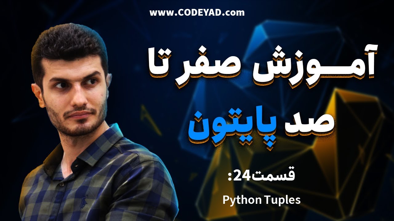 (Python Tuples) - صفر تا صد پایتون - قسمت بیست و چهارم - YouTube