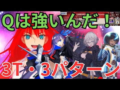 「FGO」Qはつよいんだ！！ 魔法使いの夜コラボ 高難易度3ターン3バターン - YouTube