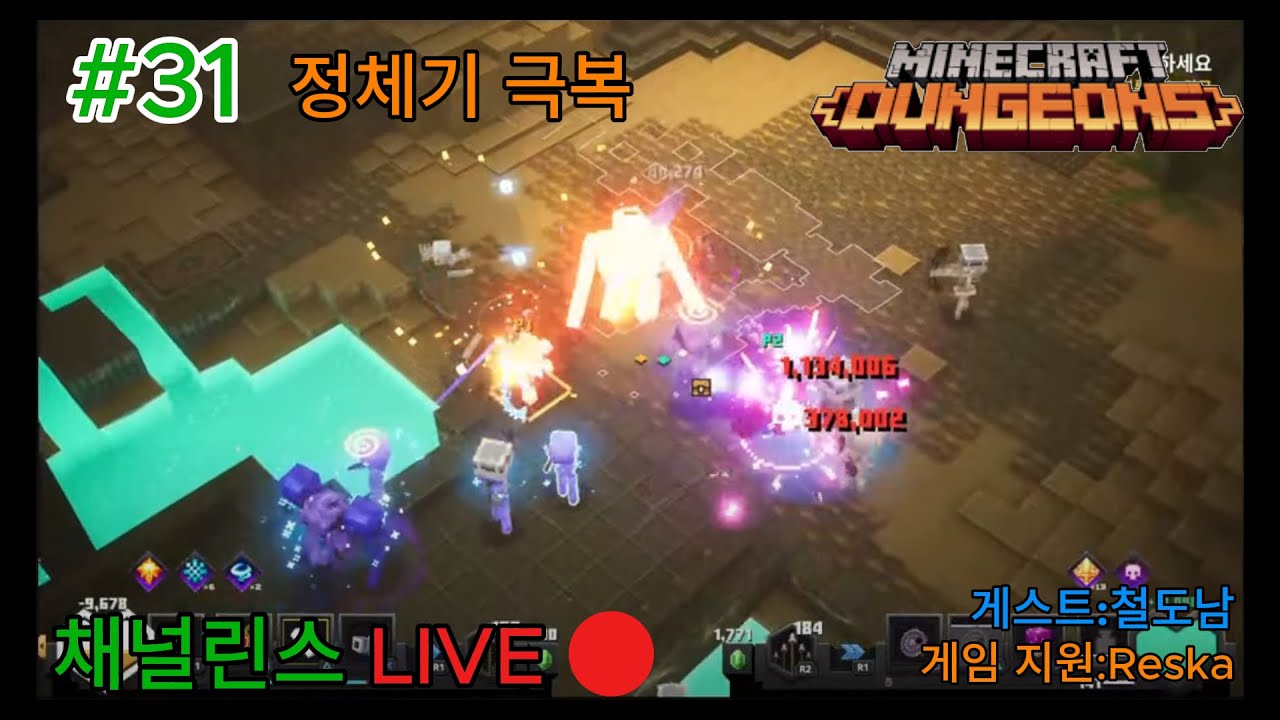 채널린스 LIVE 마인크래프트던전스 DLC #31 정체기 극복! 100만 데미지 라고? - YouTube