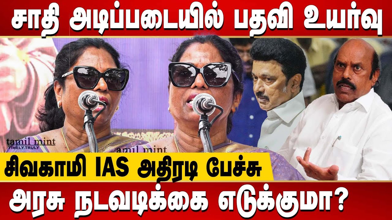 Sivagami IAS support speech about Promotion based on caste in Public ...
