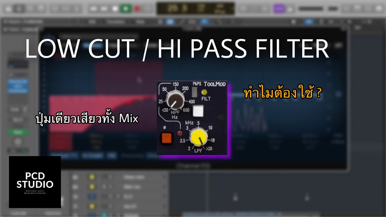 Mixing Tips : ทำไมต้อง Low Cut ? | ใช้ยังไง ใช้ตอนไหน - YouTube