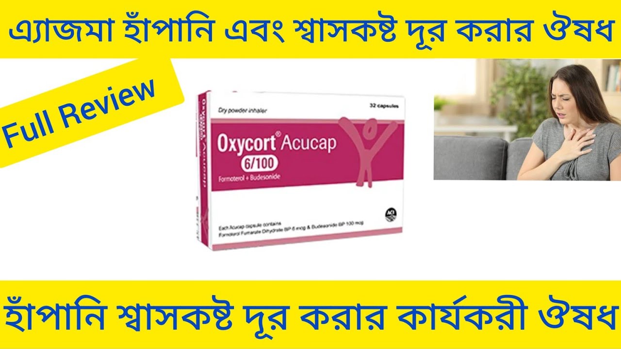 Oxycort Acucap Bangla/ এ্যাজমা হাঁপানি শ্বাসকষ্ট ভালো করার ঔষধ/ Oxycort ...