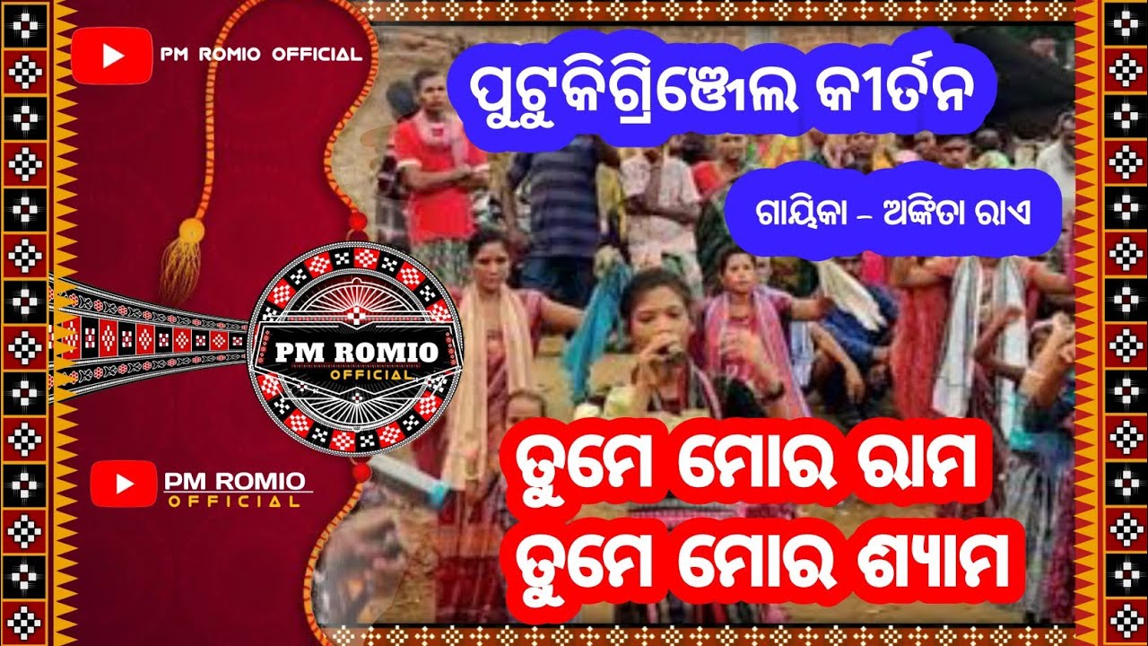 Tume Mor Rama Tume Mor Shyama!! Putukigrinjal Kirtan!! Ankit Ray - YouTube