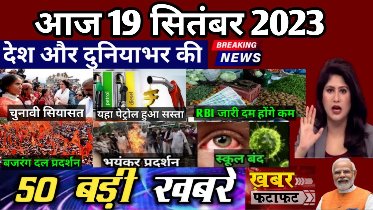 Aaj ke mukhya samachar 19 September 2023 | aaj ka taaja khabar | Today BreakingNews | taza ...