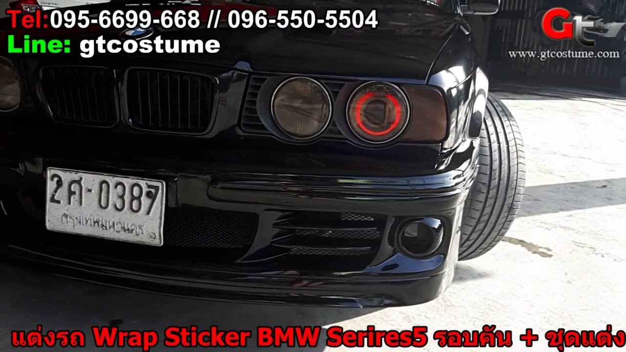 แต่งรถ Bmw E34 Wrap Sticker ดำเงา Tel. 095-669966-8 // 096-550-5504 ...