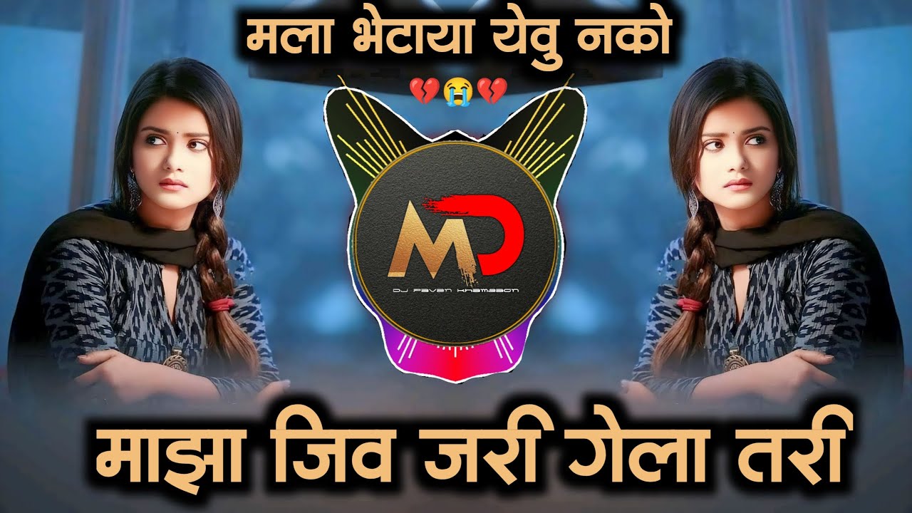 मला भेटायला येऊ नको | Mala Bhetayla Yeu Nko DJ | majha jiv jari Gela ...