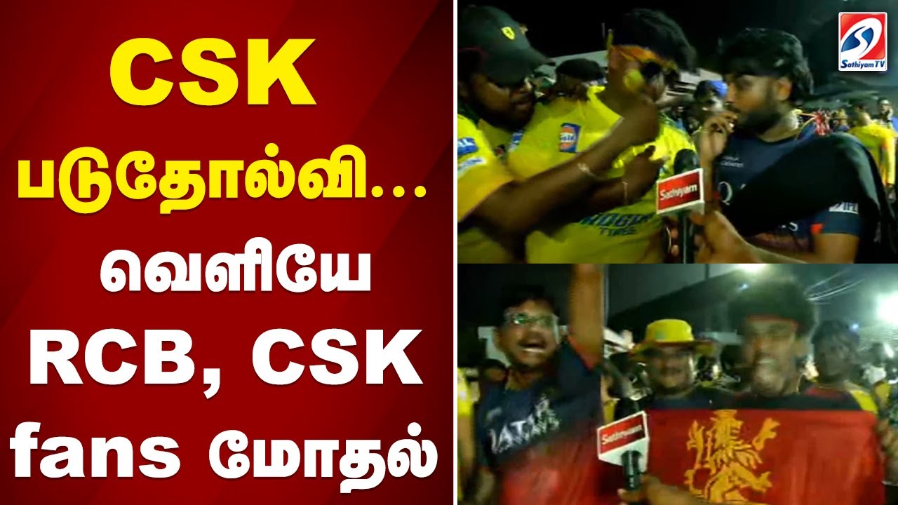 CSK படுதோல்வி... வெளியே RCB, CSK fans மோதல் | IPL 2025 | CSK VS RCB ...