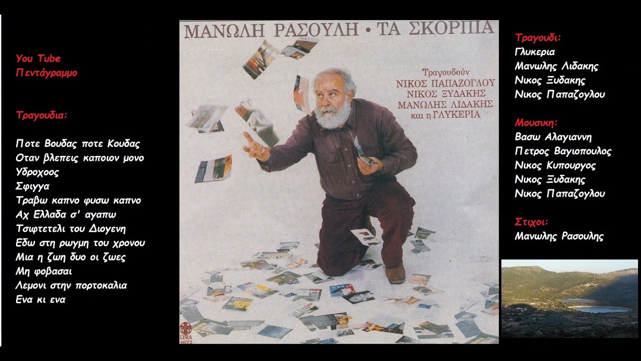 Μανωλης Ρασουλης: Τα σκορπια (Ολος ο δισκος) - YouTube