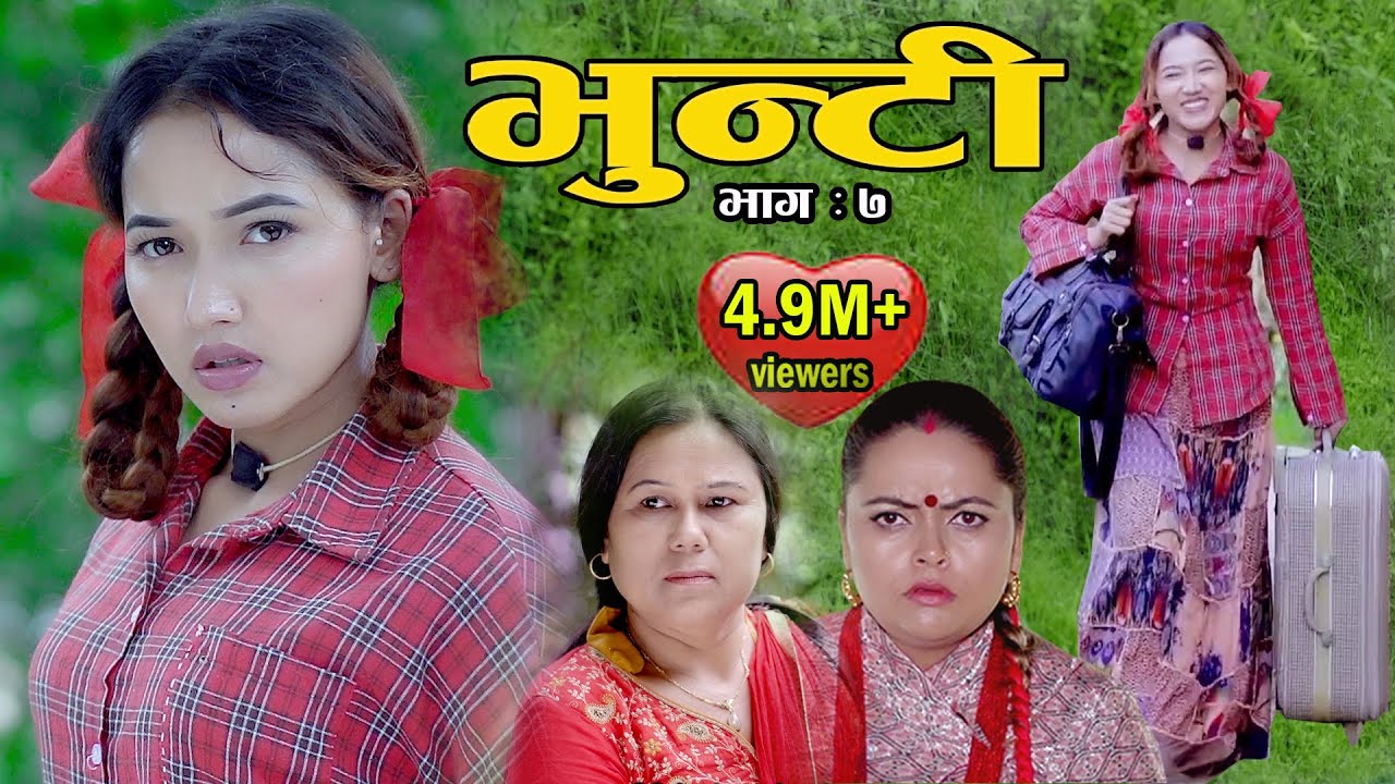 Bhunti II भुन्टी II Episode 7, भुन्टीको दाइ आए तर आमा बुवा बेपत्ता ...