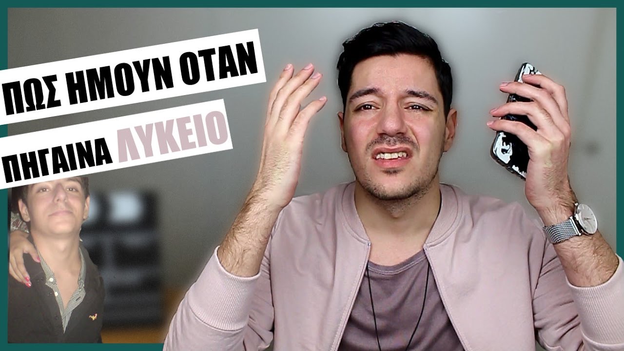 ΠΩΣ ΗΜΟΥΝ ΣΤΟ ΛΥΚΕΙΟ | EponimosAlkoolikos - YouTube