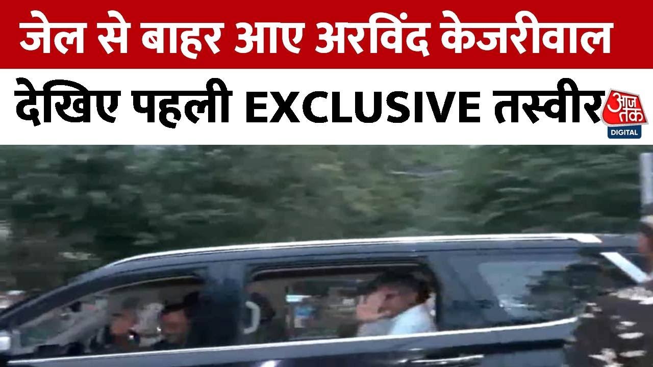 Arvind Kejriwal Released From Tihar: केजरीवाल घर के लिए हुए रवाना ...