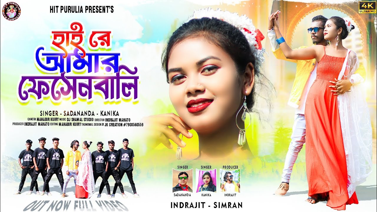 হাই রে আমার ফেসেনবালি #New purulia vedio song 2023 singer sadanand ...