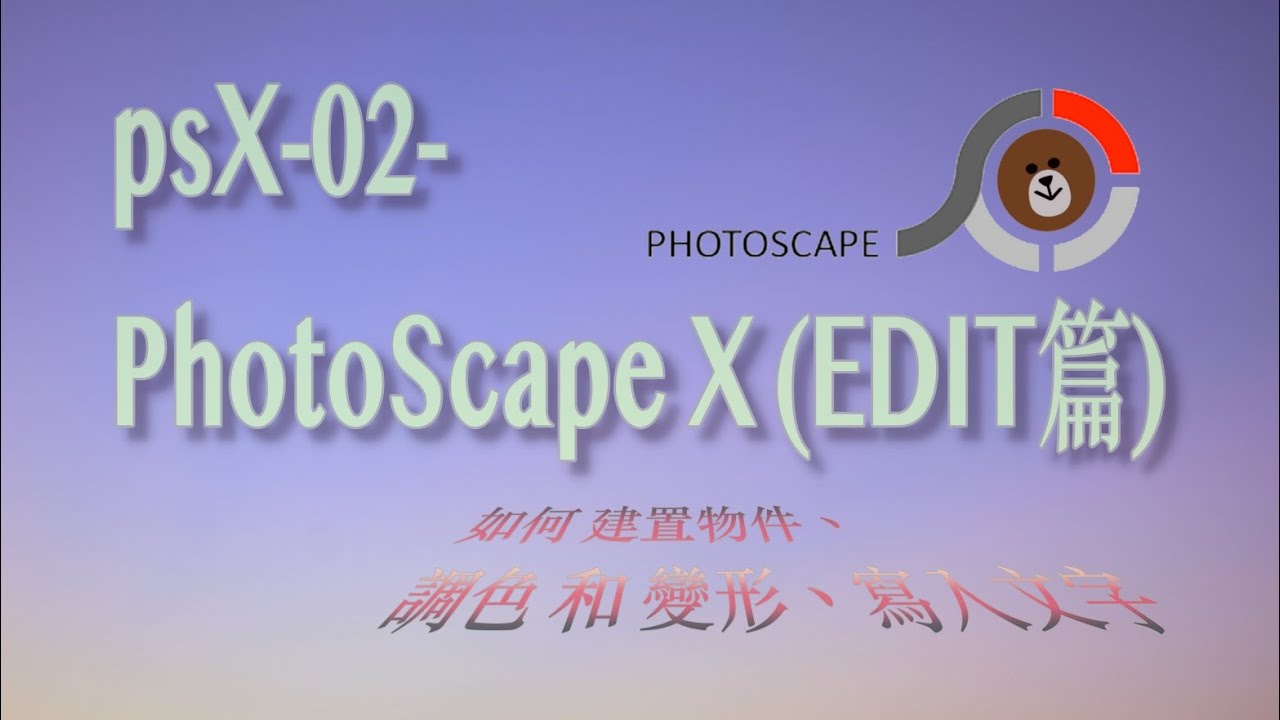 psX 02 PhotoScape X EDIT篇 - YouTube
