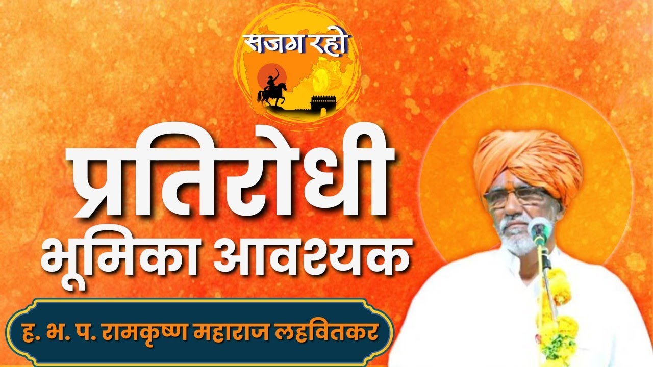 प्रतिरोधी भूमिका आवश्यक। #सजग_रहो - YouTube