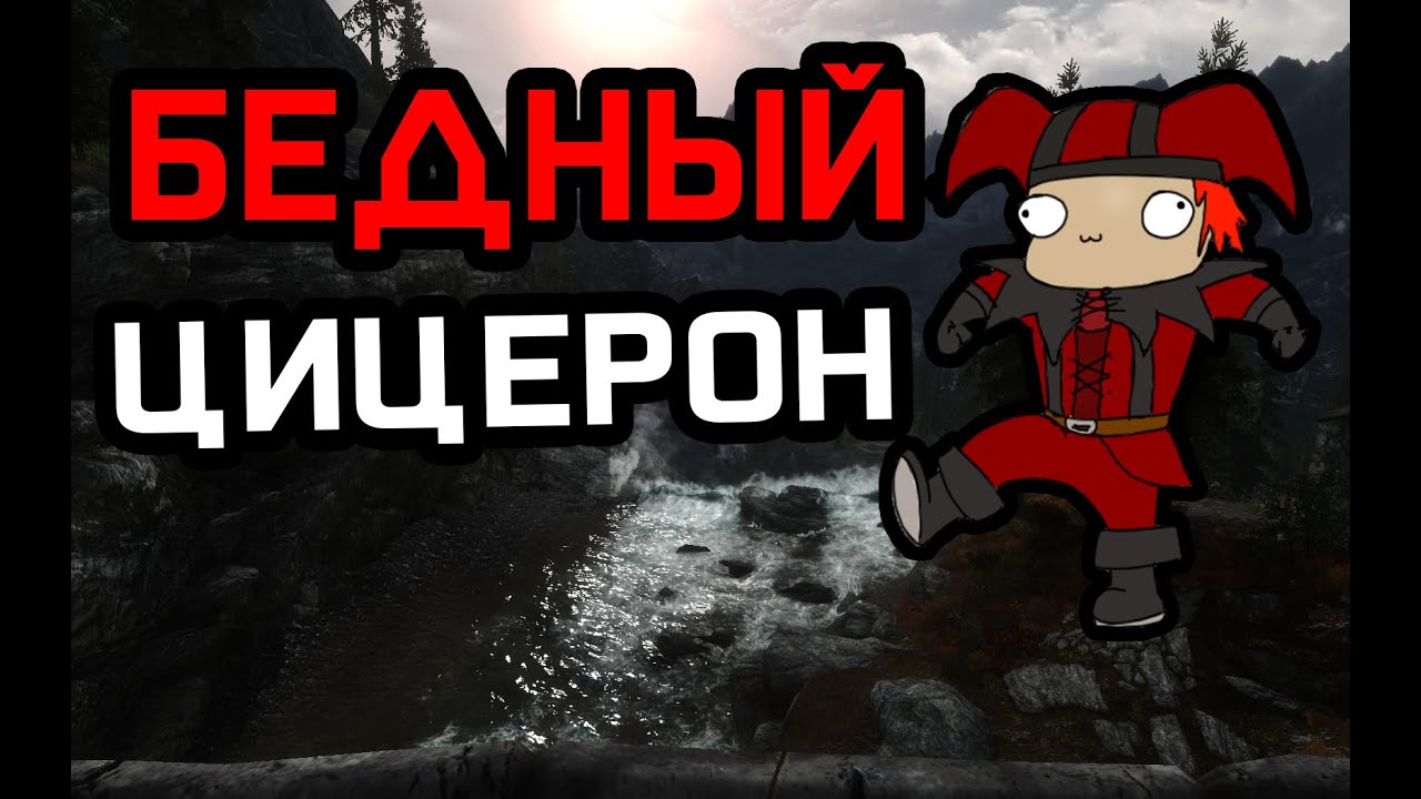 GAMER POOP - SKYRIM - БЕДНЫЙ ЦИЦЕРОН [Русская озвучка] - YouTube