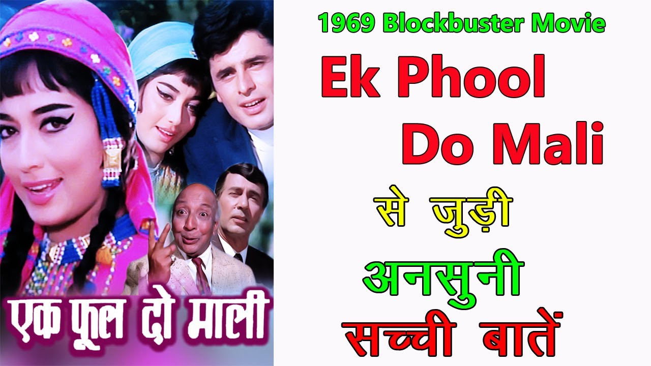 Ek Phool Do Mali Movie Unknown Interesting Facts | एक फूल दो माली फिल्म ...