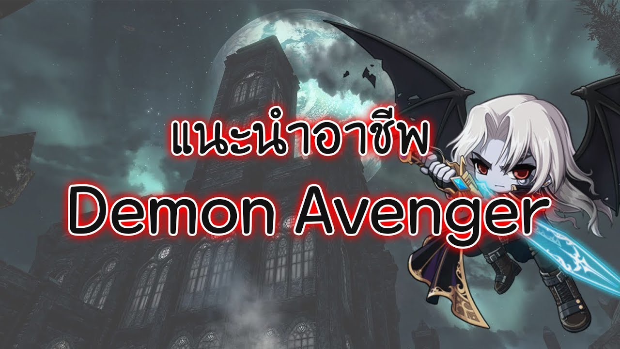 แนะนำอาชีพ Demon Avenger | Maplestory TH - YouTube
