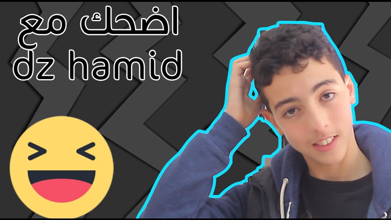 اضحك مع hamid cheriaf مواقف طريفة جدا dz hamid - YouTube