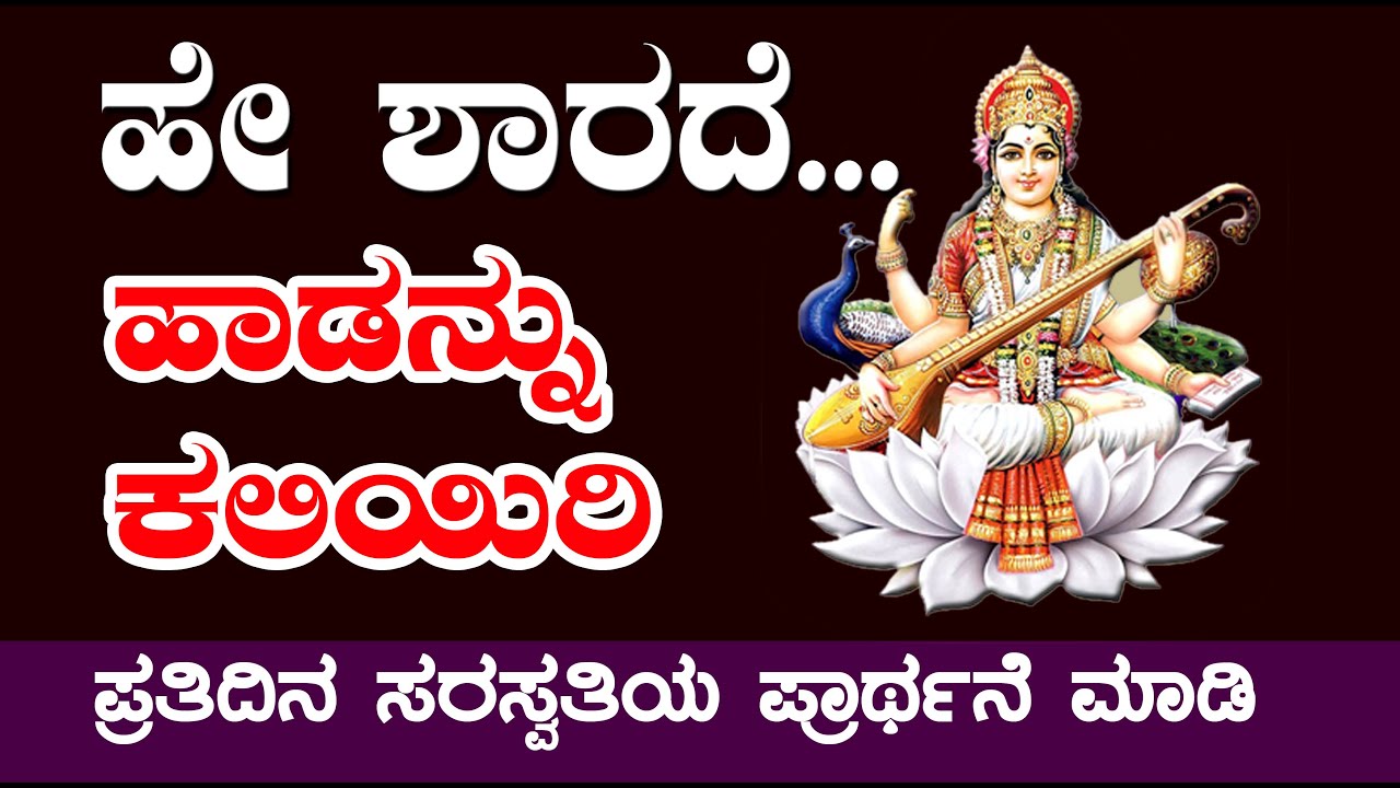 how to sing he sharade | saraswati song kannada| ಶಾರದೆ ದೇವಿ ಹಾಡು ...