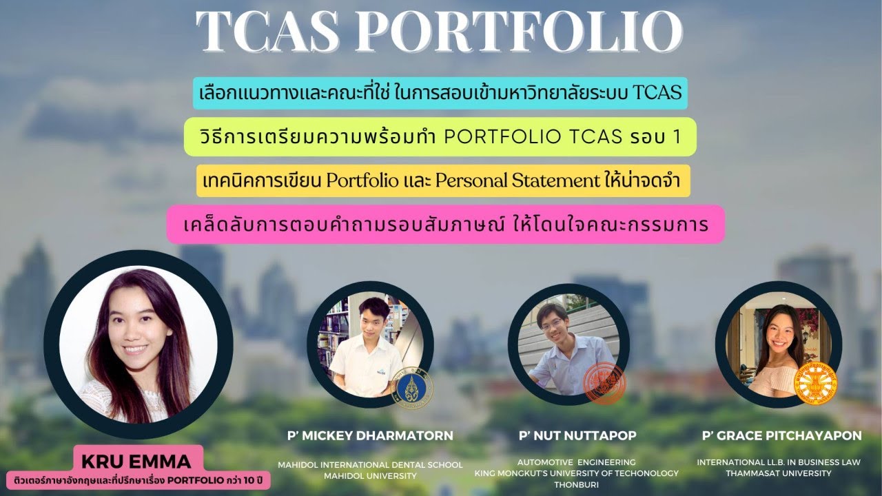 เตรียมความพร้อม TCAS PORTFOLIO - YouTube