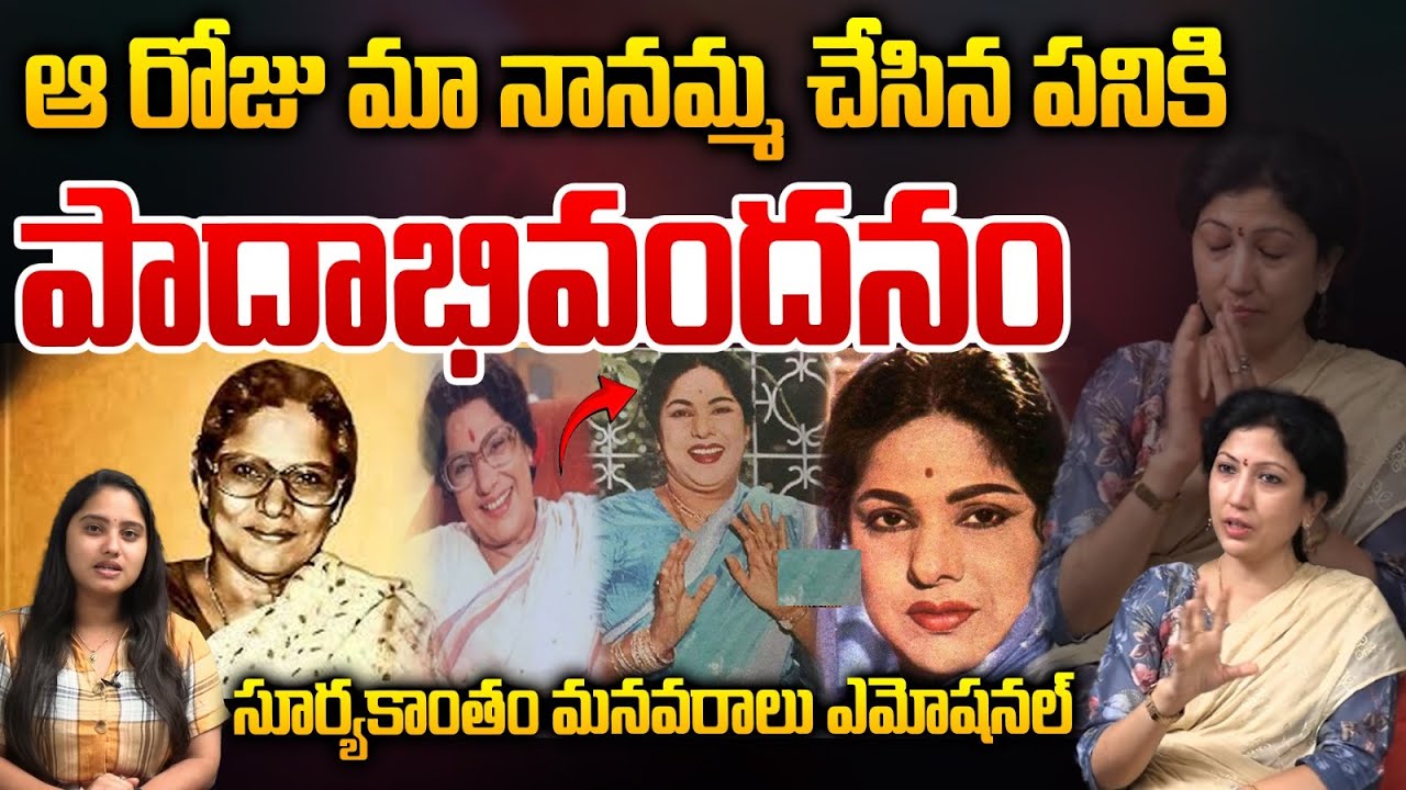 Actress Suryakantham Grand Daughter Interview :ఆ రోజు మా నానమ్మ ...