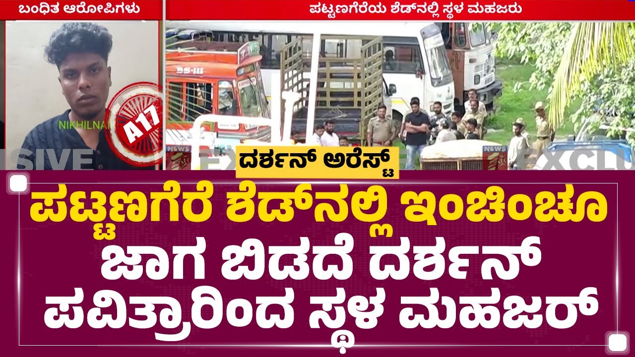 Pattanagere Shed ನಲ್ಲಿ ಇಂಚಿಂಚೂ ಜಾಗ ಬಿಡದೆ Darshan Pavithra Gowdaರಿಂದ ...