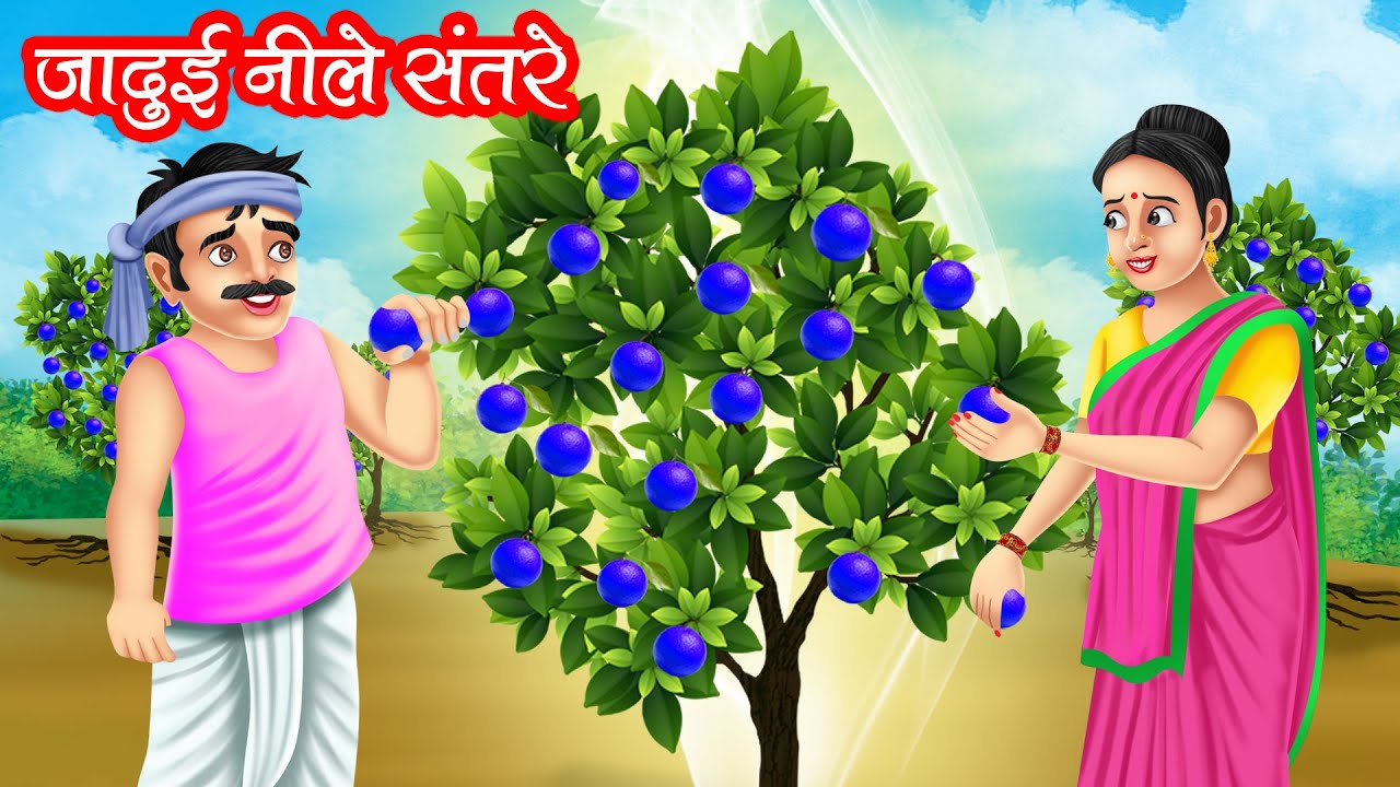 जादुई नीले संतरे | JADUI NILE SANTRE | HINDI KAHANIYA | MORAL STORIES | JADUI KAHANIYA - YouTube