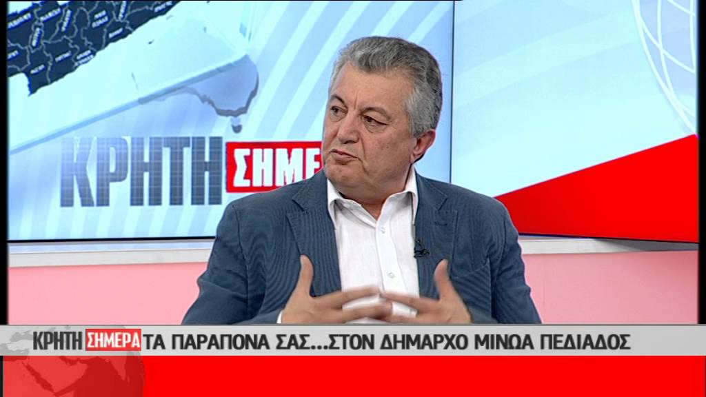 ''ΤΑ ΠΑΡΑΠΟΝΑ ΣΑΣ ΣΤΟ ΔΗΜΑΡΧΟ'' ΖΑΧΑΡΙΑΣ ΚΑΛΟΓΕΡΑΚΗΣ ΔΗΜΑΡΧΟΣ ΜΙΝΩΑ ...