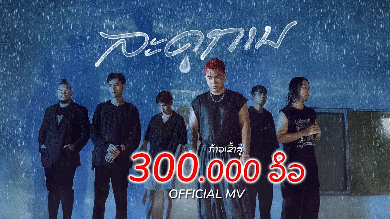 Flyday - ລະດູການ (Sad Season) ฤดูกาล [Official MV] - YouTube