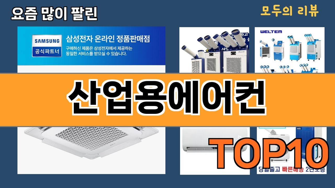 가장 많이 팔린 산업용에어컨 추천 Top10 Youtube