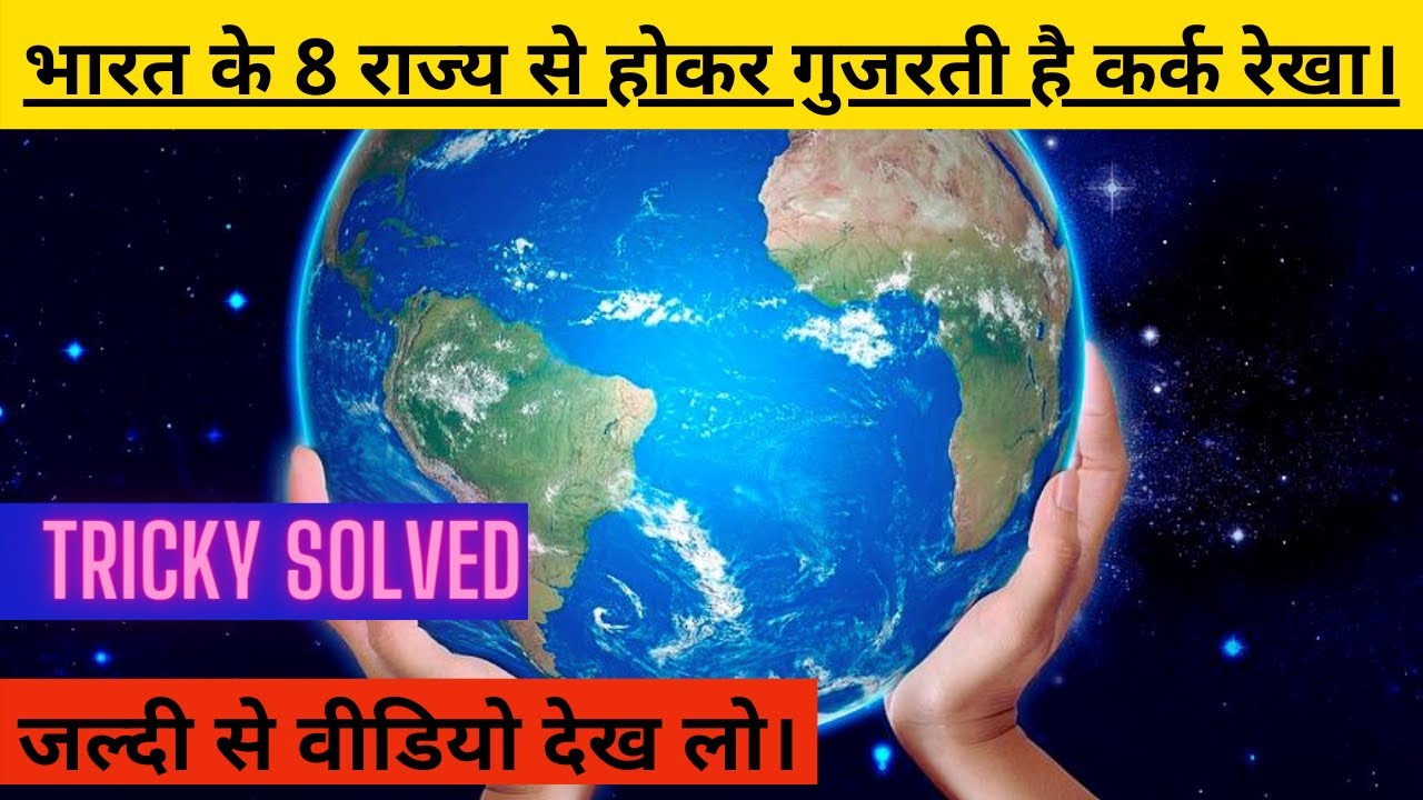 Bharat ke 8 rajya se hokar kark Rekha gujarti/ tropic of Cancer passes ...
