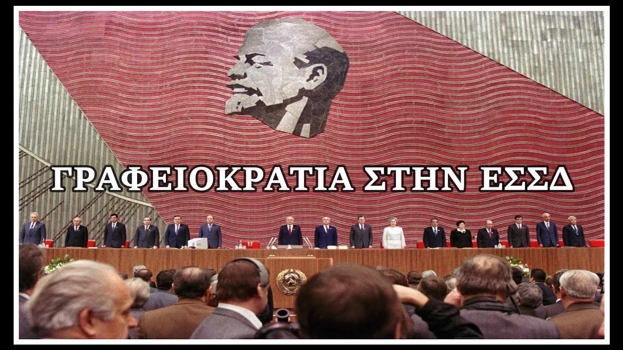 Το Φαινόμενο της Γραφειοκρατίας στην ΕΣΣΔ - YouTube